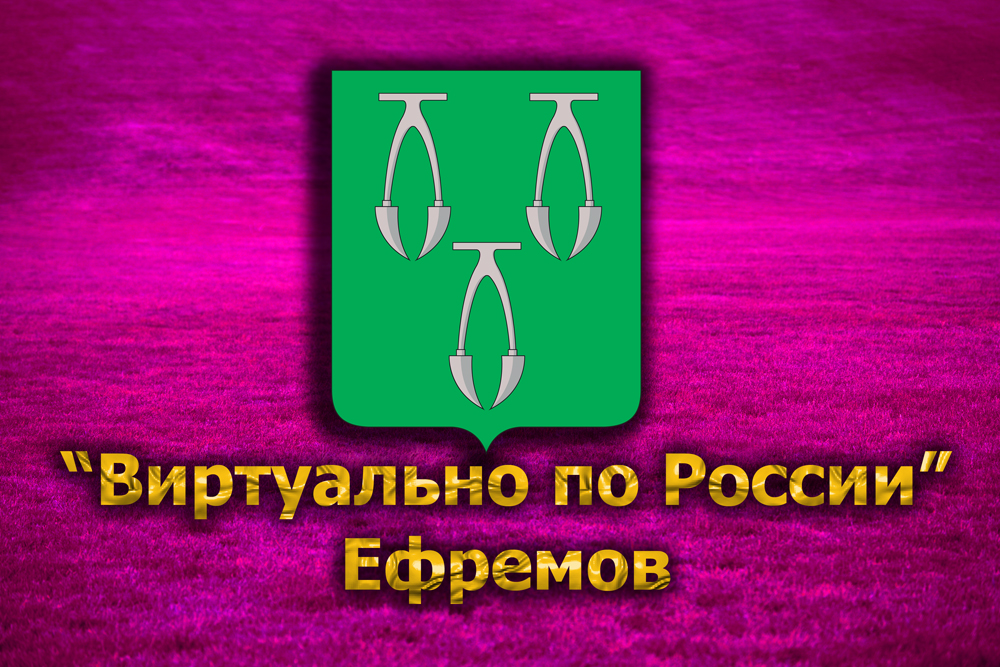 Виртуально по России. 287.  город Ефремов