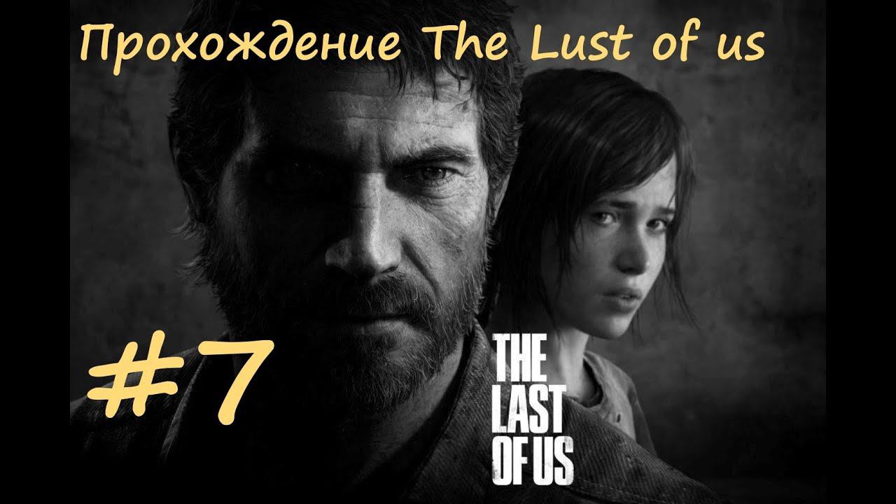 Прохождение "Одни из нас"/"The lust of us". 7 часть. Прямой показ PS4 от RK4eKucT