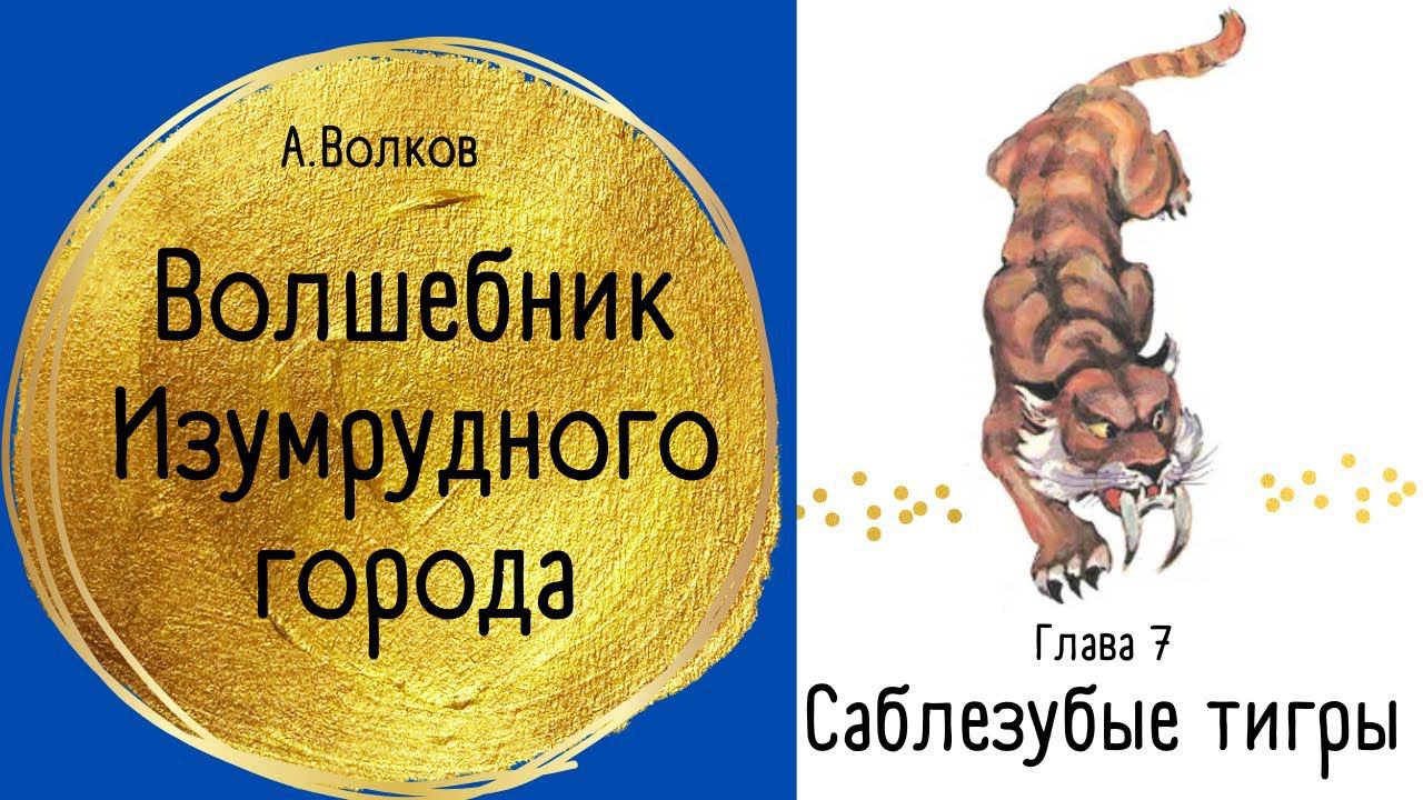 Глава 7. Саблезубые тигры. - Волшебник Изумрудного города. А.Волков
