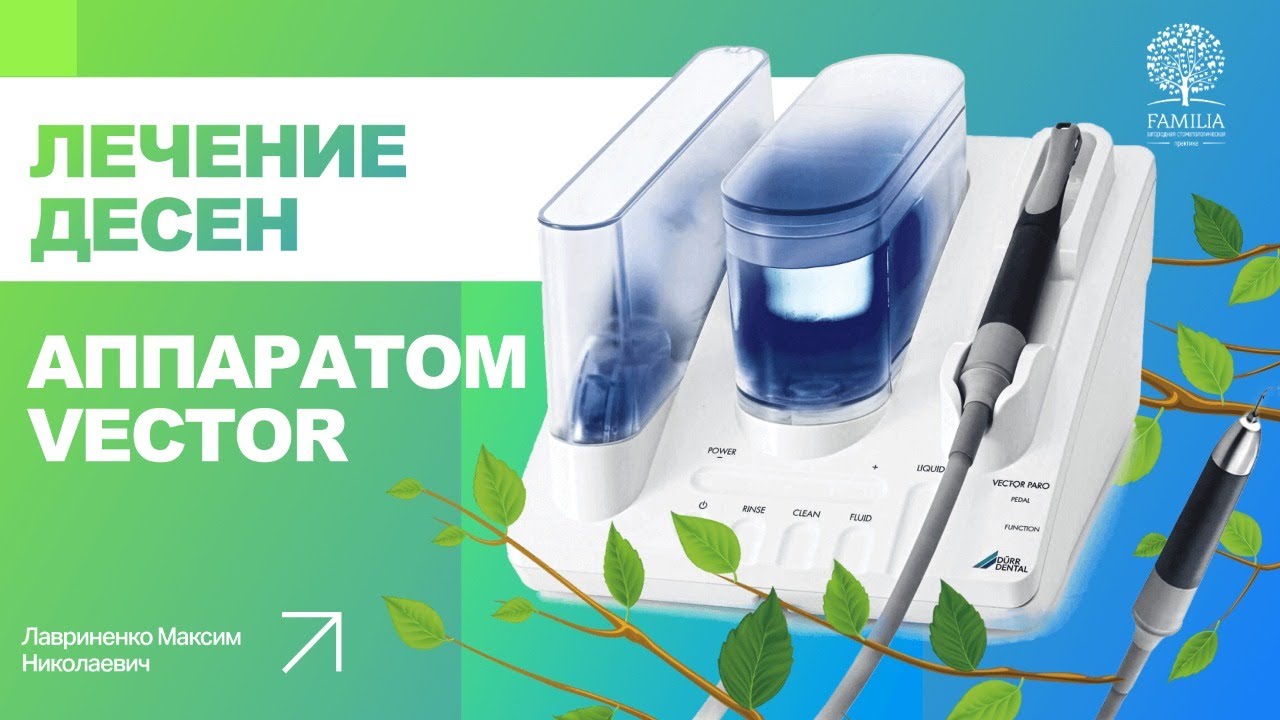 ? Лечение десен аппаратом Vector