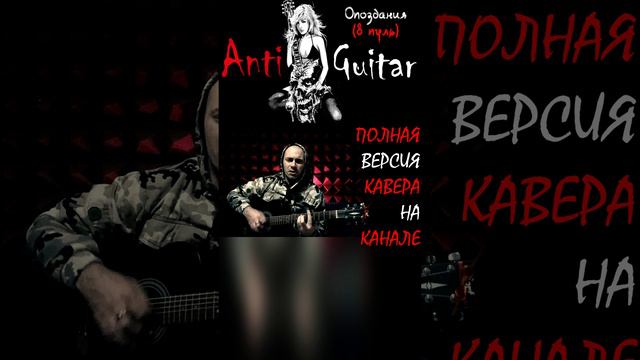 Anticover #shorts #кавер #гитара #песня