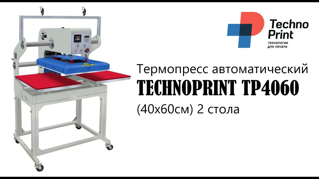 Термопресс автоматический TECHNOPRINT TP4060 (40х60см) 2 стола