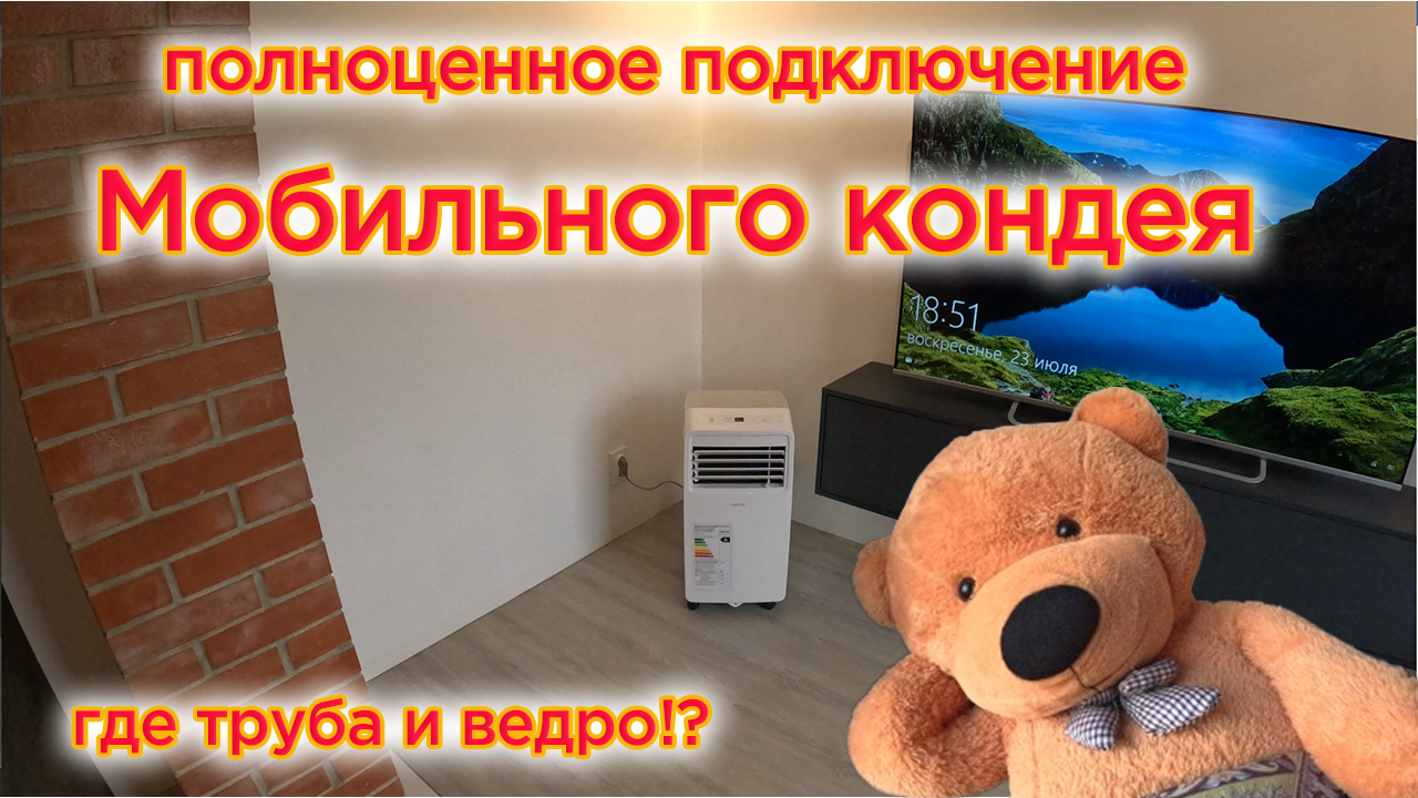 Полноценное подключение Мобильного Кондиционера