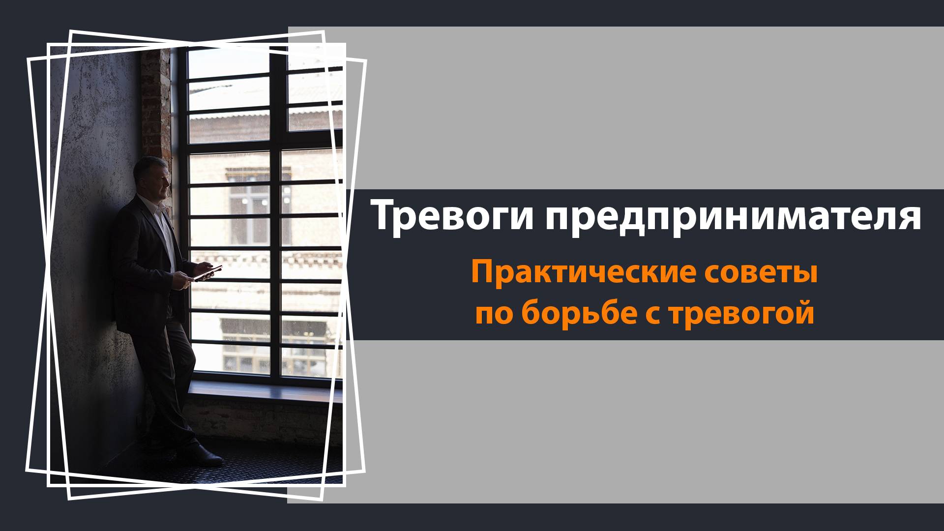 Предпринимательская тревожность