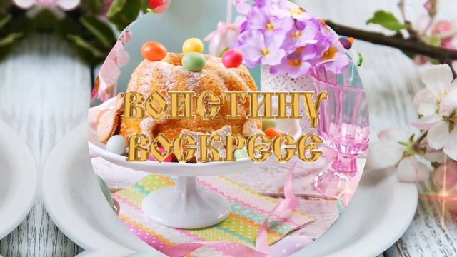 Со Светлой Пасхой поздравляю! Желаю Мира и Добра! Красивая Душевная открытка для вас, мои дорогие!