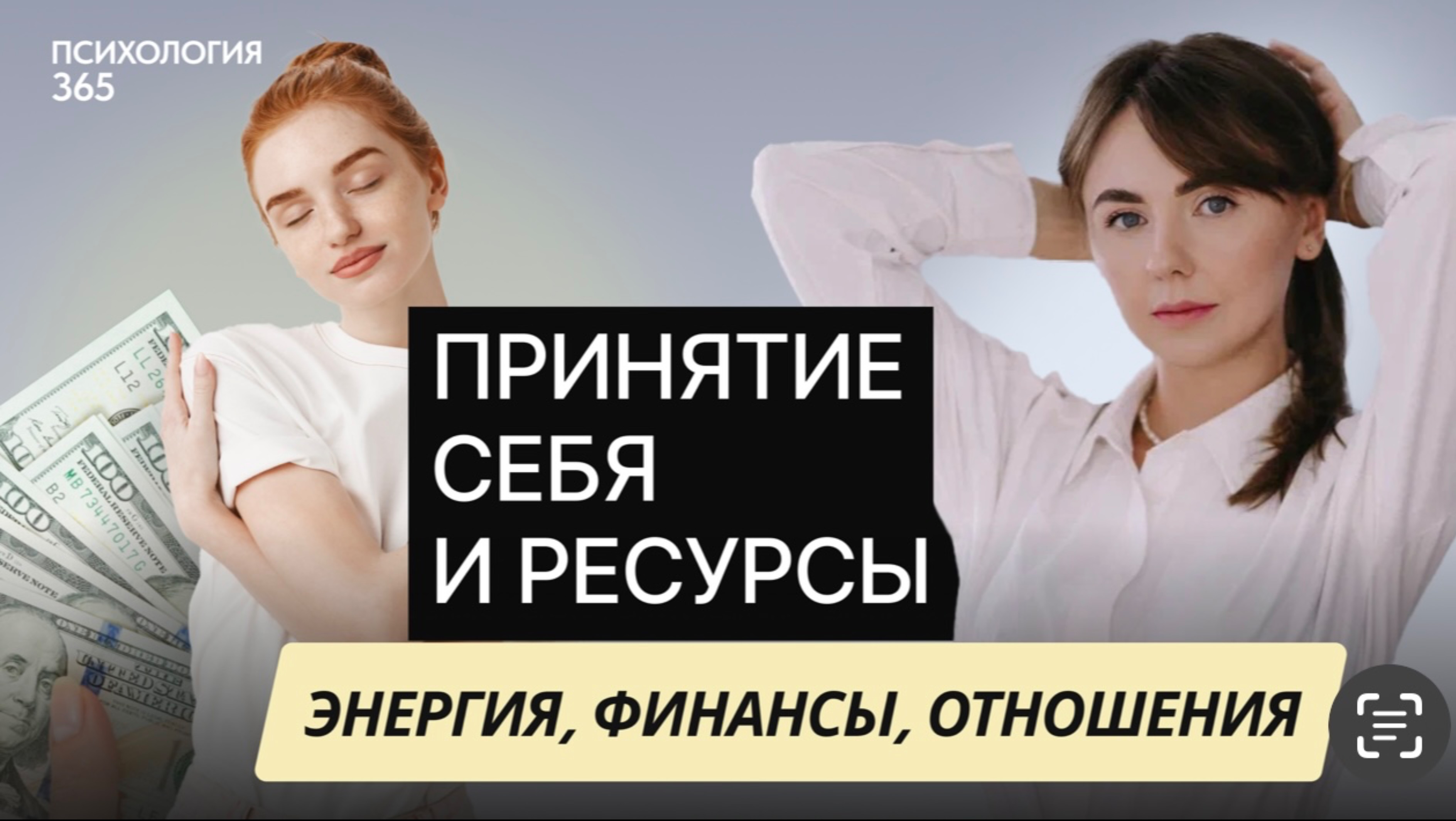 Как принятие себя связано с нашими ресурсами ?