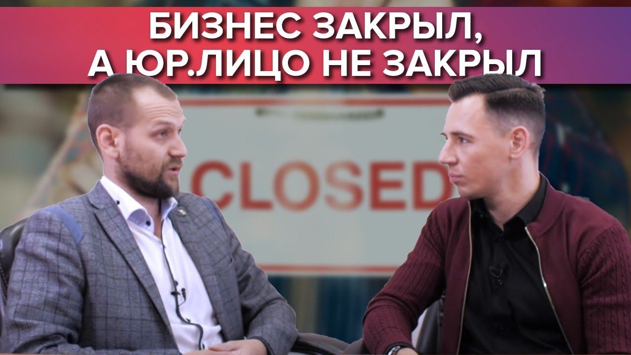 Закрытие бизнеса. Как не остаться в дураках?