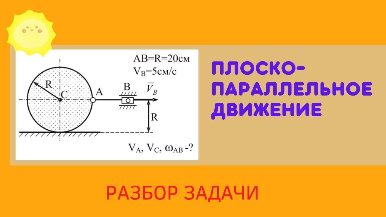 Плоско-параллельное движение, решаю задачу