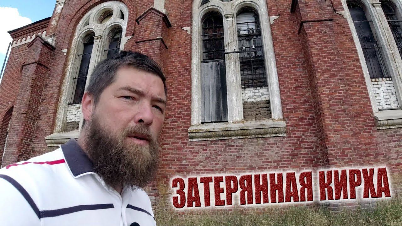 Затерянная кирха