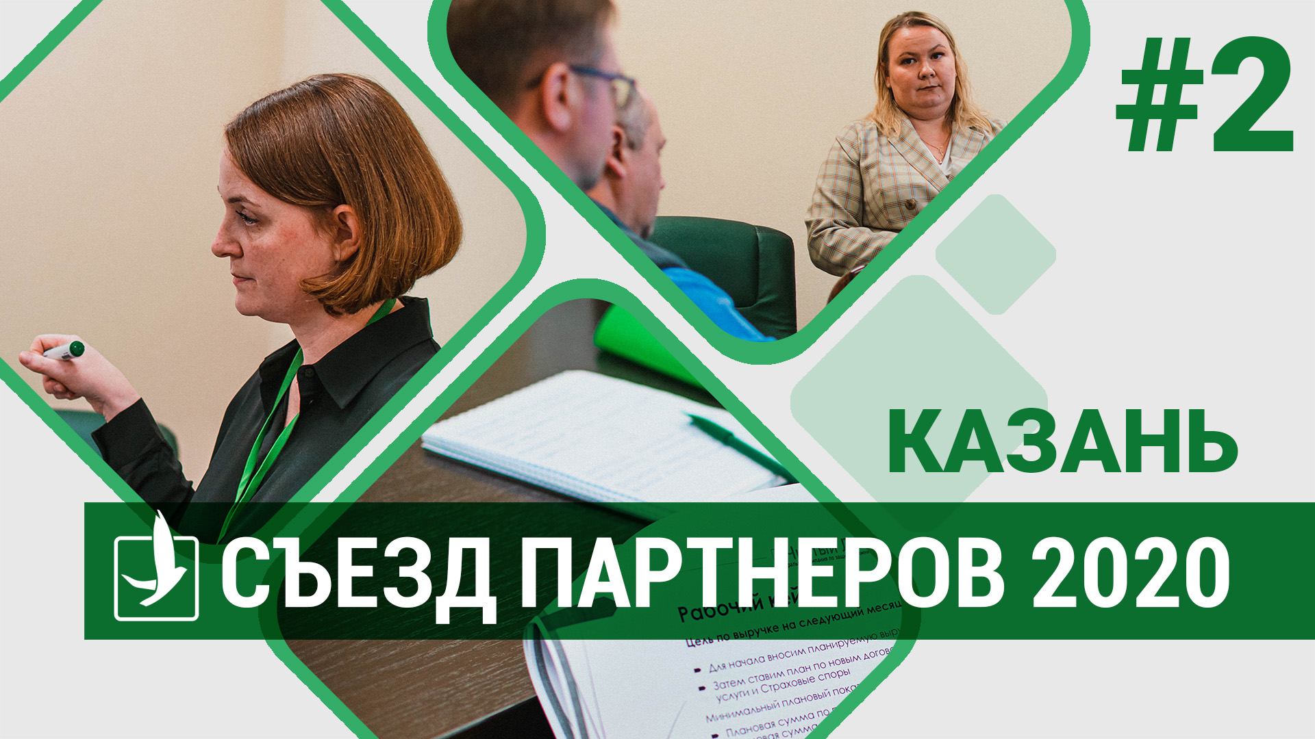 Съезд партнеров компании Чистый Лист 2020 | 12