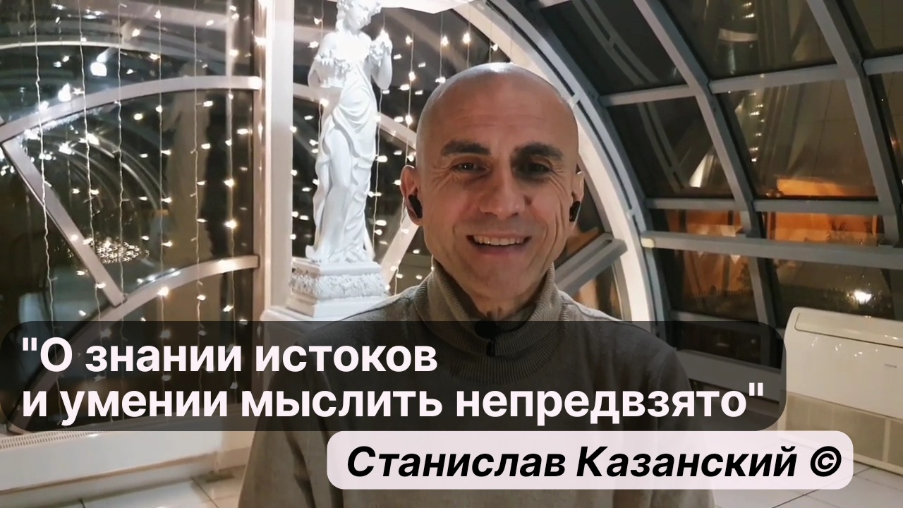 О знании истоков и умении мыслить непредвзято.