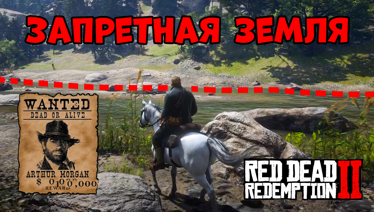 RDR2 Запретная земля для Артура