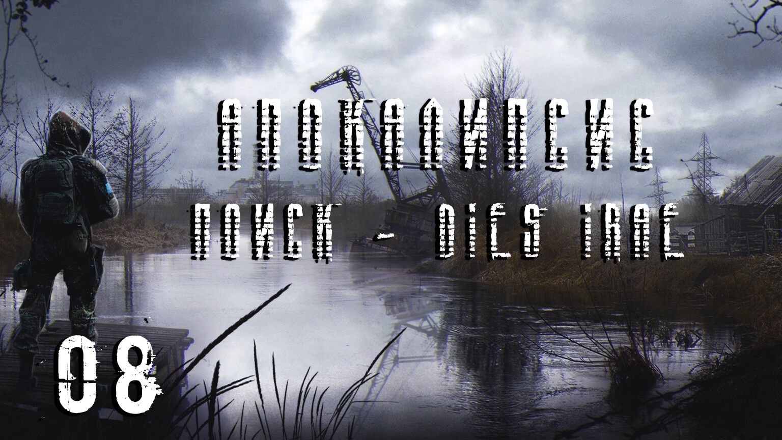 S.T.A.L.K.E.R. Апокалипсис OGSR Engine. Поиск - Dies Irae. #08.