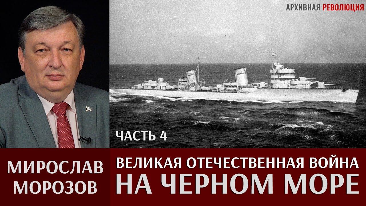 Мирослав Морозов. Великая Отечественная война на Черном море. Часть 4. Удары по Констанце