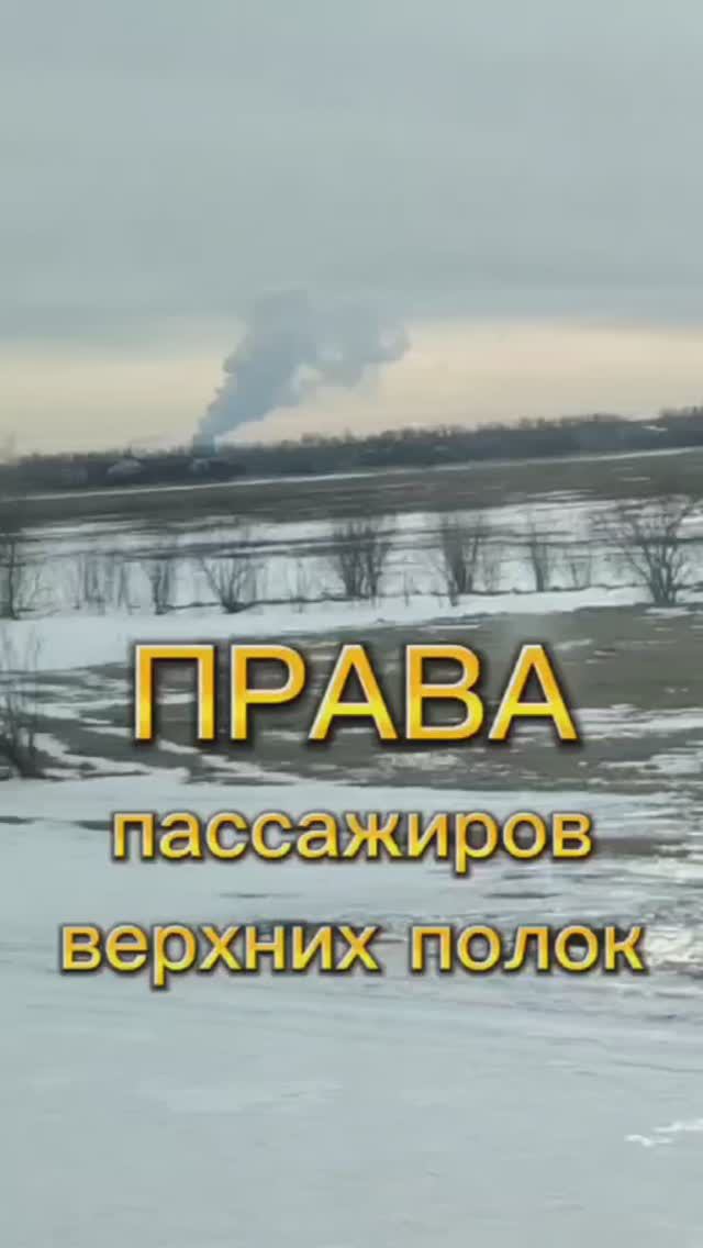 Права пассажиров верхних полок. А вы знали?
#ржд #поездржд #путешествуемпоездом #верхняяполка