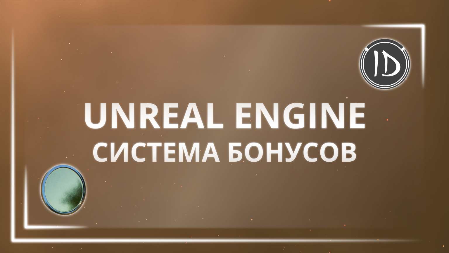 Unreal Engine 4 — Разработка игры — Система бонусов | Программирование монетки в Blueprint