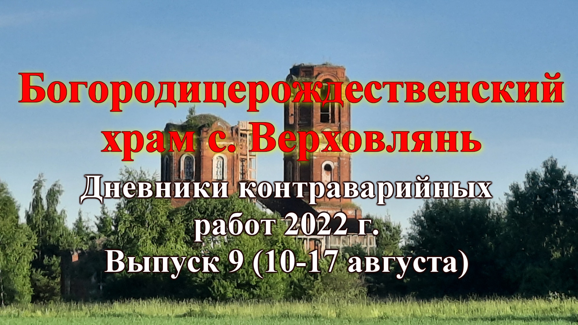 Контраварийные работы 2022г. Выпуск 9 (10 - 17 августа).