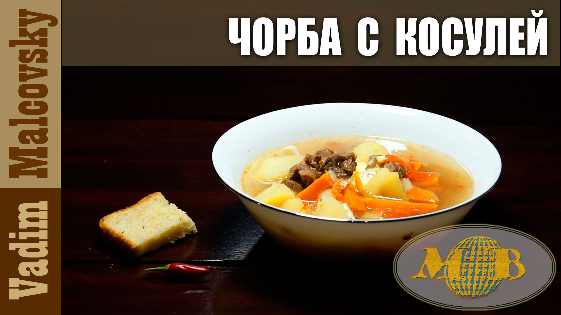 Чорба из косули по-домашнему или сербская чорба. Мальковский Вадим