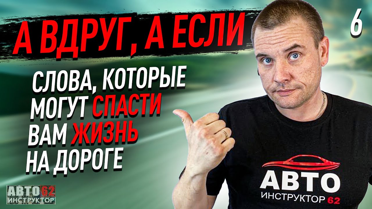 А вдруг, а если - 2 слова, которые могут спасти жизнь водителю!