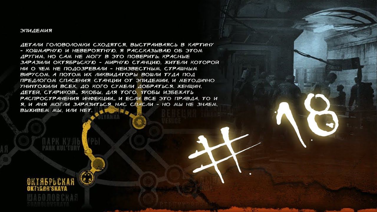 Metro: Last Light \ Эпедемия \ # 18