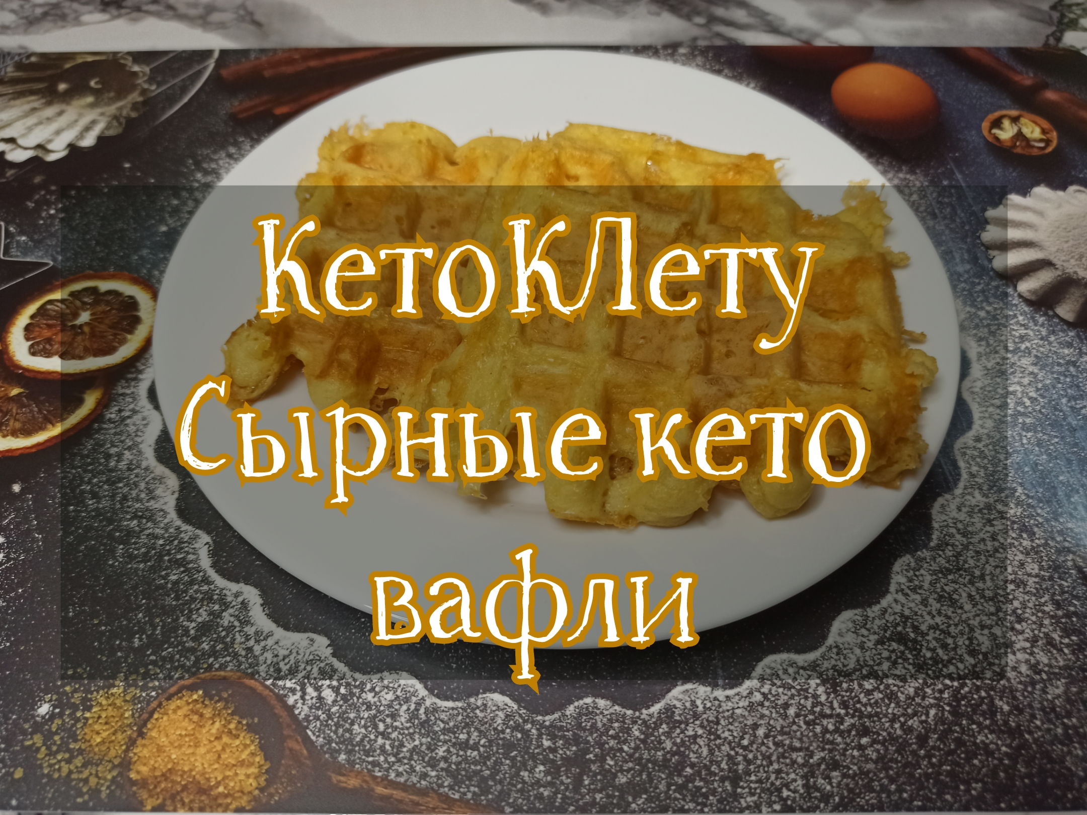 Сырные кето вафли