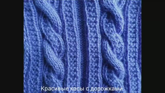 Красивые косы с дорожками. Вязание с нуля. Узоры спицами. Вяжем вместе..mp4