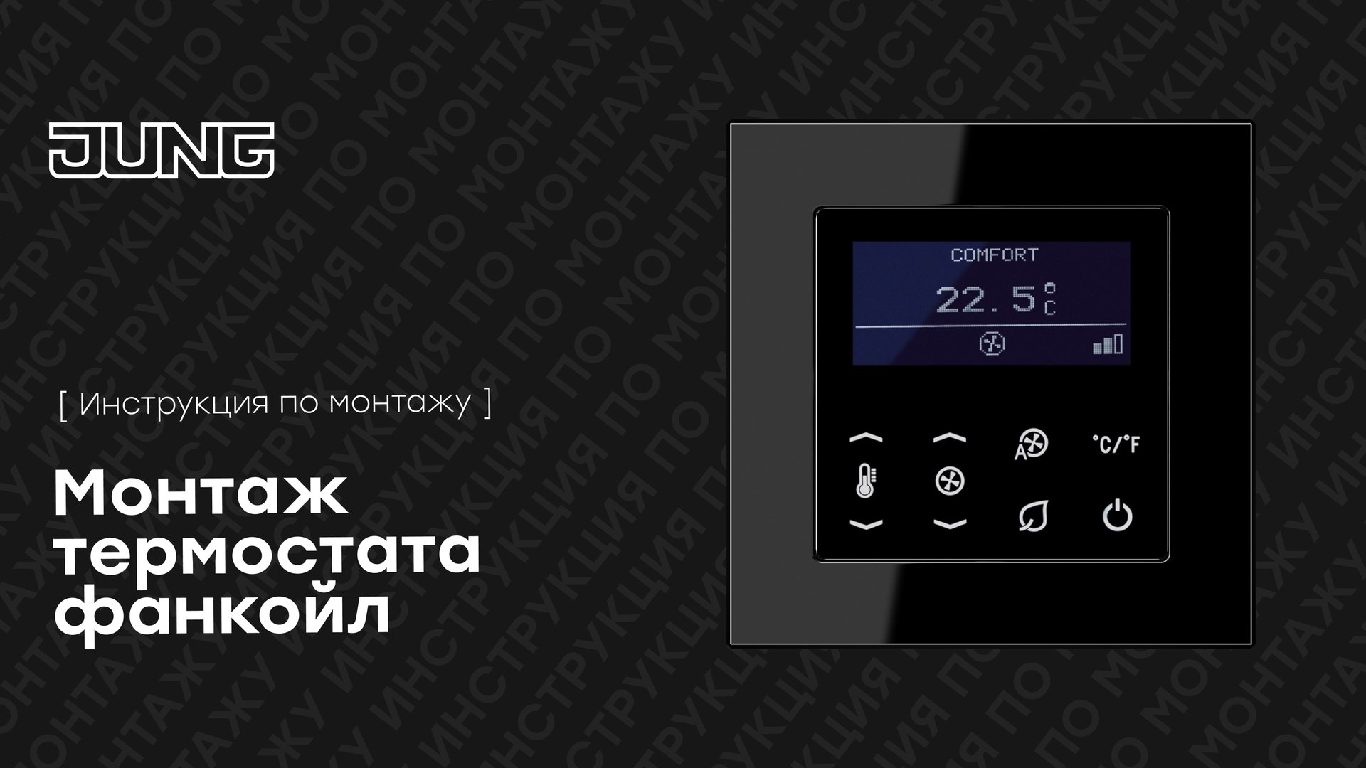 Комнатный термостат FAN COIL