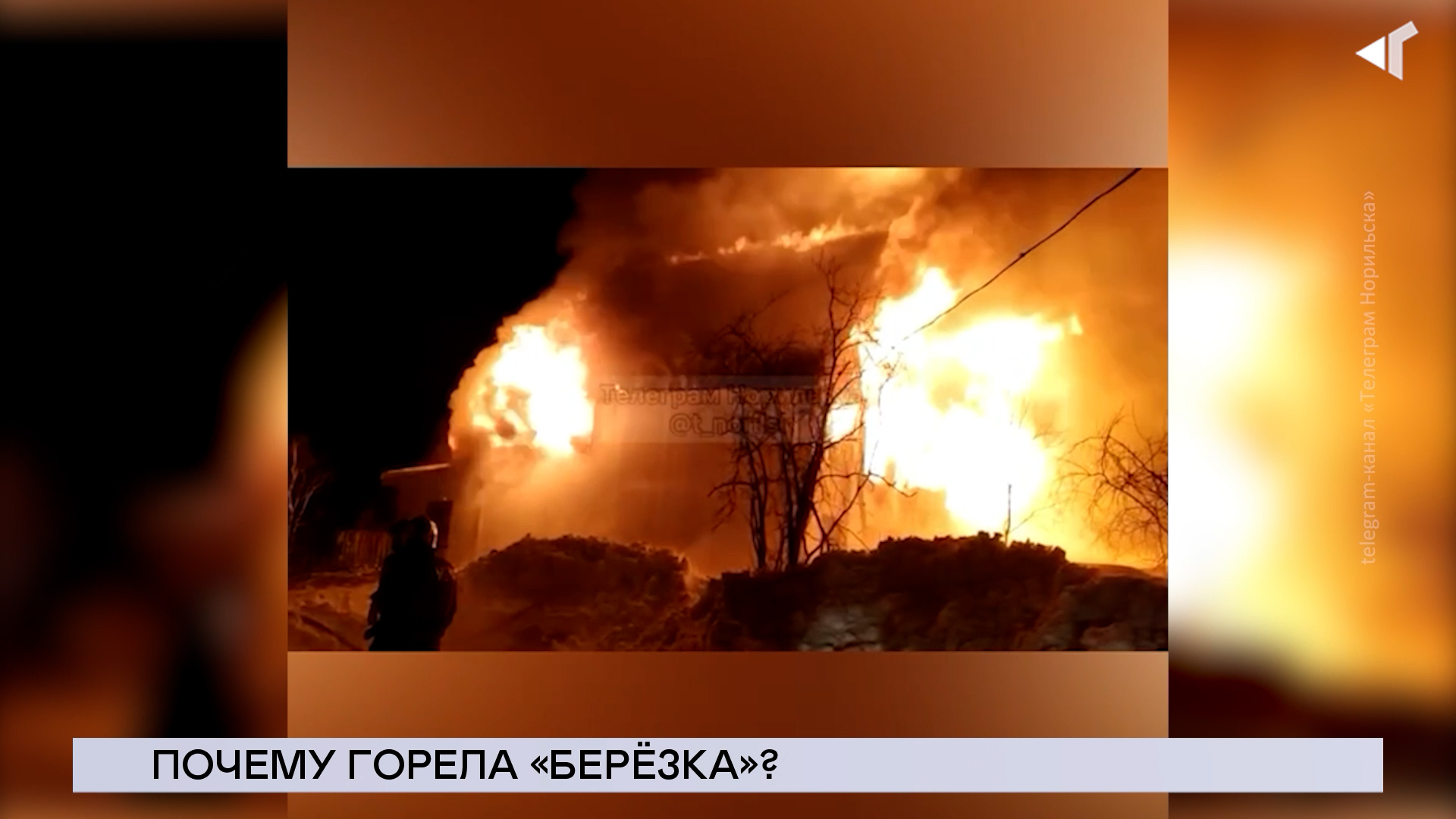 26.12.22.«Новости Северного города».
«Берёзка» в огне. Комфортное путешествие. Сказка про миф.