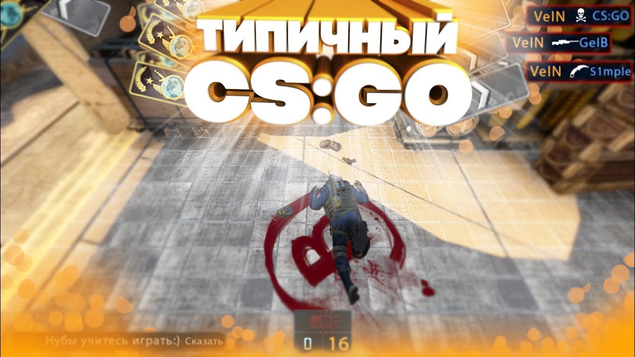 #1=Типичный (CS:GO)