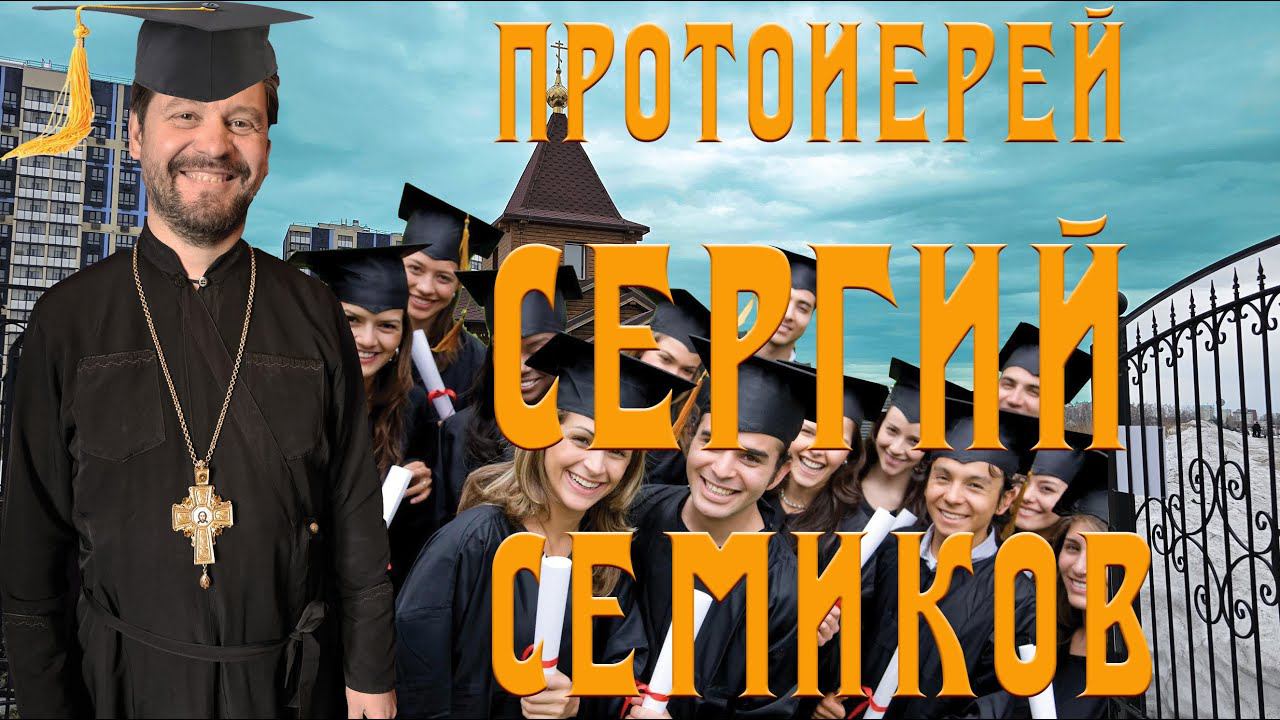 ЛИЦО ЦЕРКВИ. ПРОТОИЕРЕЙ СЕРГИЙ СЕМИКОВ.