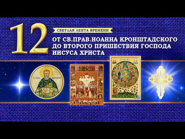 12 . От Иоанна Кронштадского  до второго пришествия Господа Иисуса Христа. Светлая лента времени