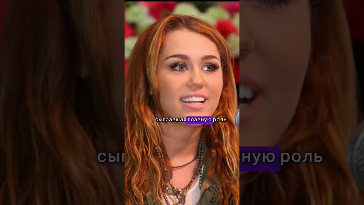 Заложница собственного амплуа #музыка #творчество #disney #mileycyrus #майлисайрус #youtube
