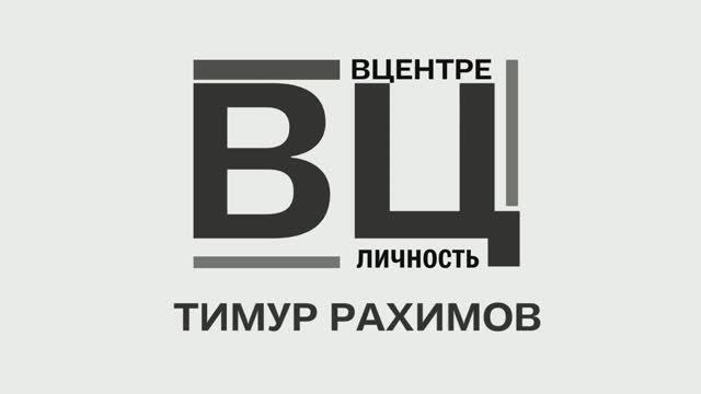 Проект #ВЦентре. Тимур Рахимов