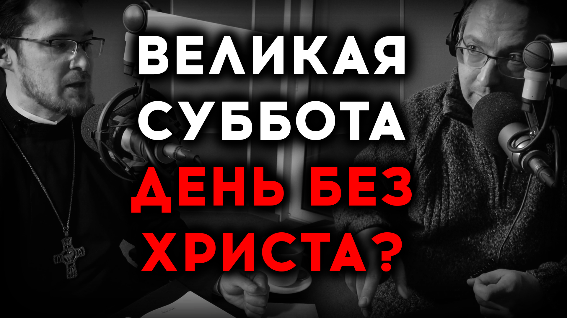 ВЕЛИКАЯ СУББОТА | «ВОПРОСЫ НЕОФИТА» С АЛЕКСАНДРОМ АНАНЬЕВЫМ | СВЯЩЕННИК КОНСТАНТИН КОКОРА