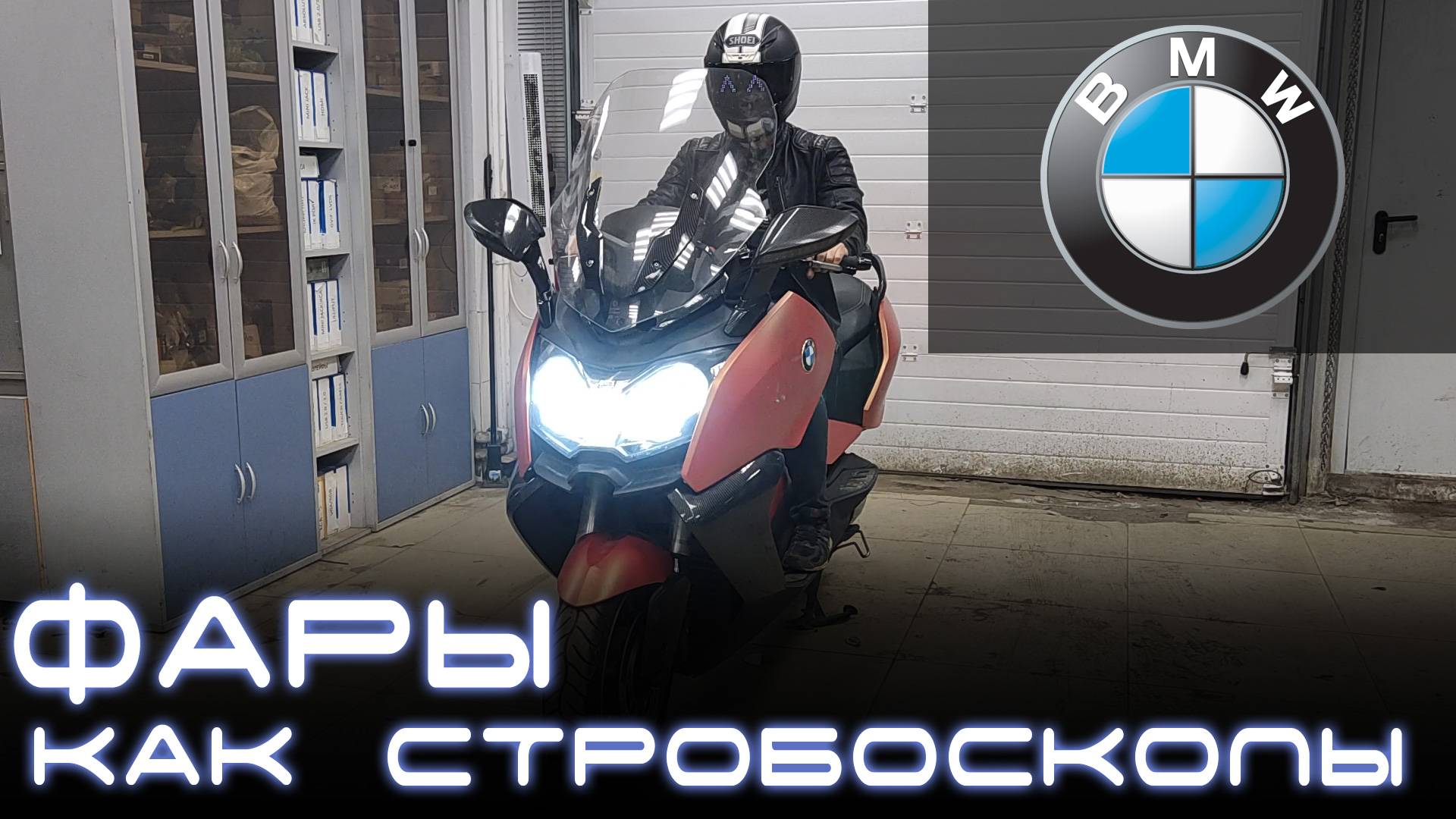 Стробоскопы на скутер BMW C650GT. Light Control PRO