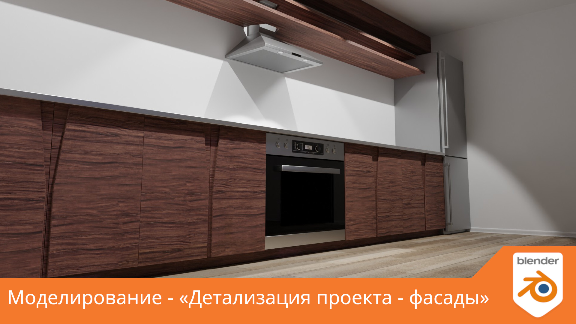 Моделирование - «Детализация проекта - фасады»