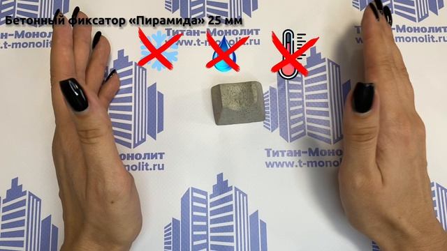 Фиксатор бетонный "Пирамида" 25 мм. Свойства, применение бетонных фиксаторов