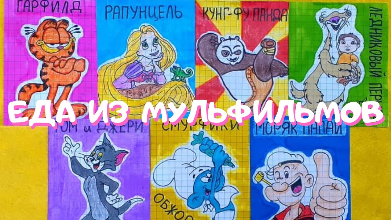 Еда из мульфильмов ??Бумажные сюрпризы ??