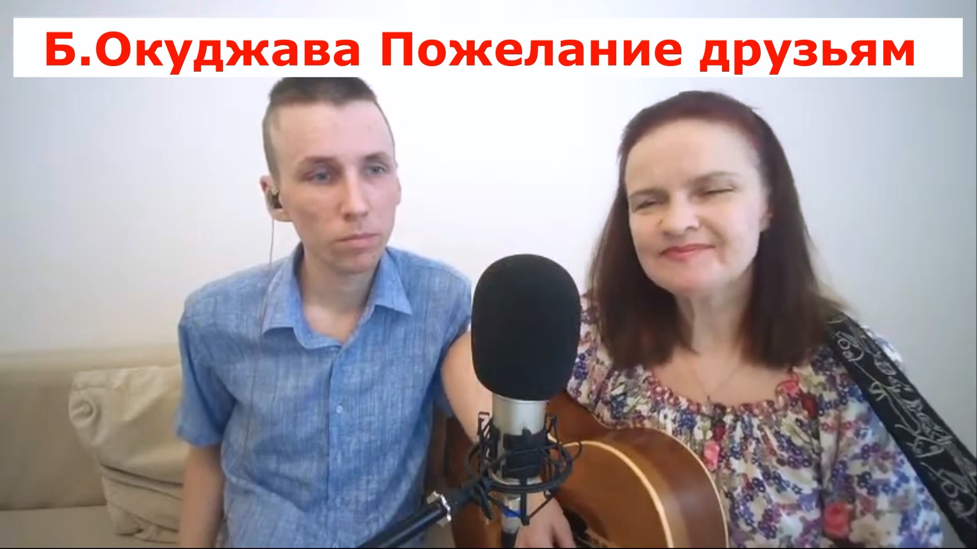 Булат Окуджава Пожелание друзьям. Исполняют Авдеевы Светлана и Иван