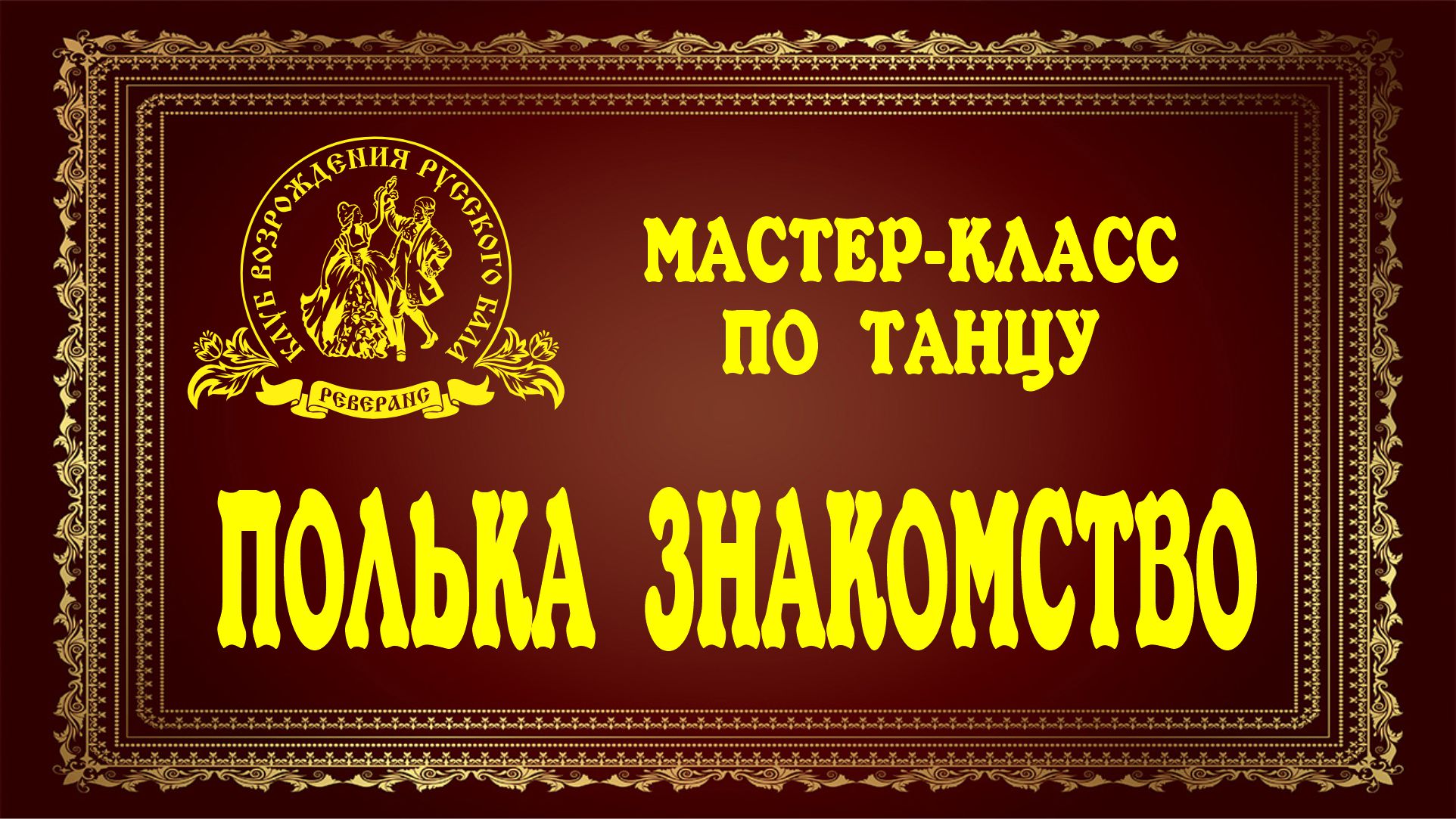 Полька-знакомство