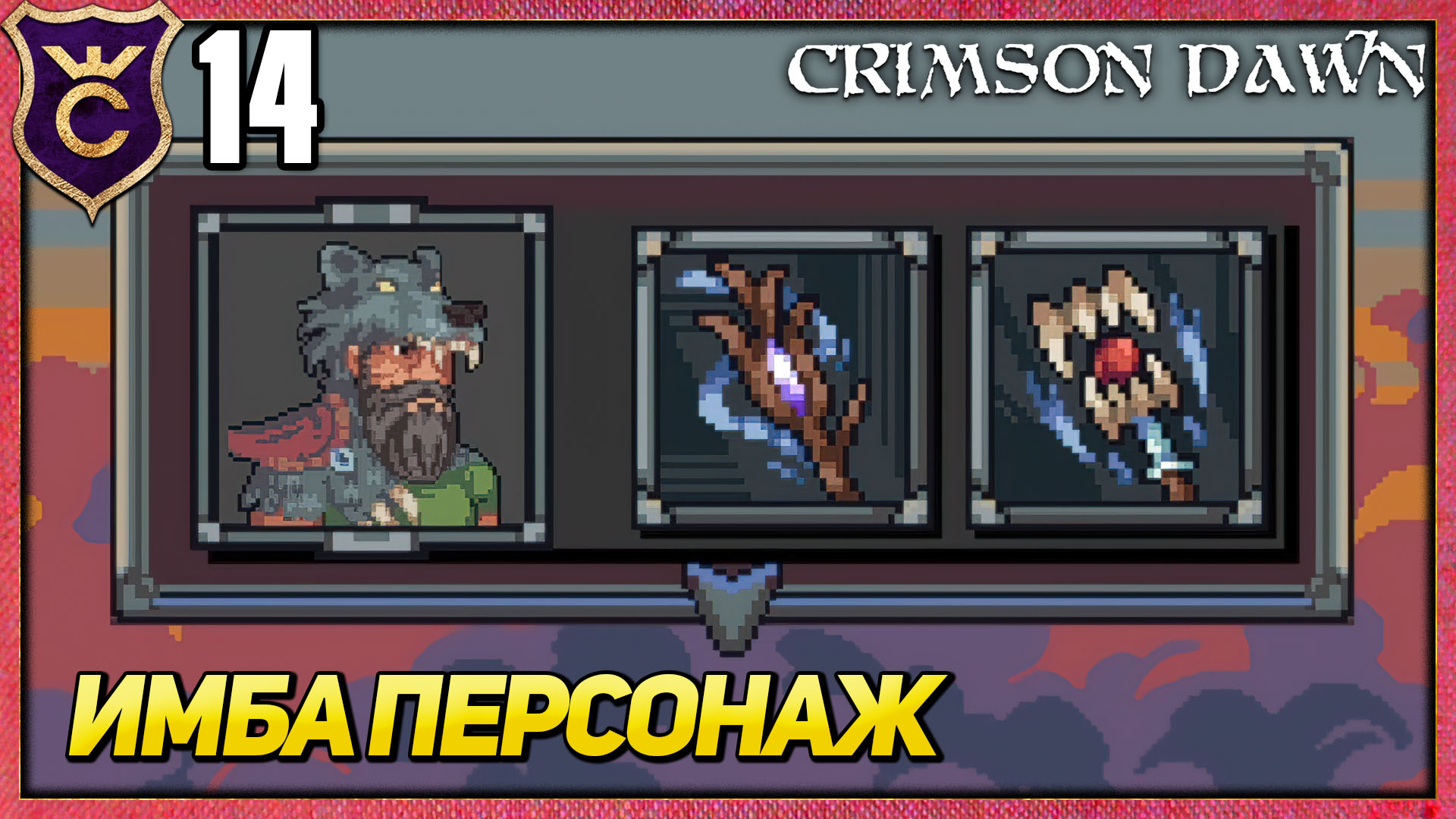 НОВЫЙ ПЕРСОНАЖ ДРУИД ПРОШЁЛ ВТОРУЮ КАРТУ! Crimson Dawn #14