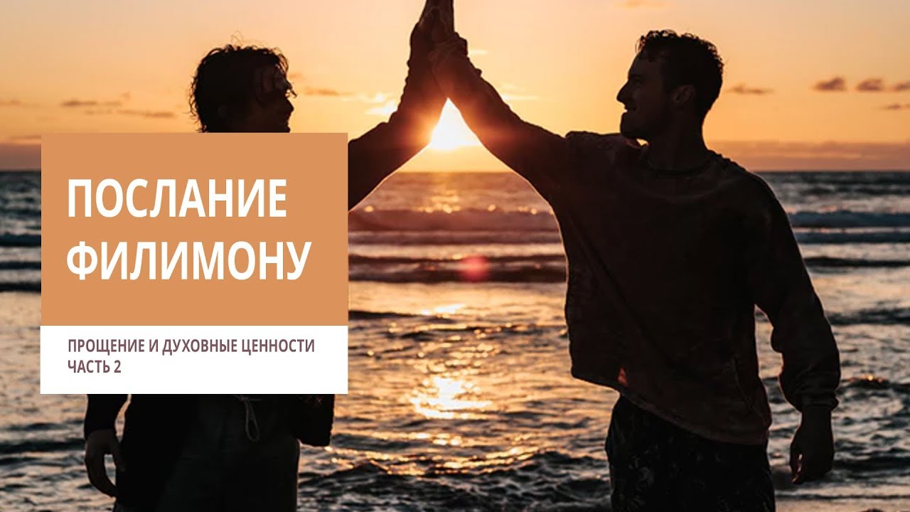 Филимону 17-25. Прощение и духовные ценности (часть 2) | Андрей Вовк | Слово Истины