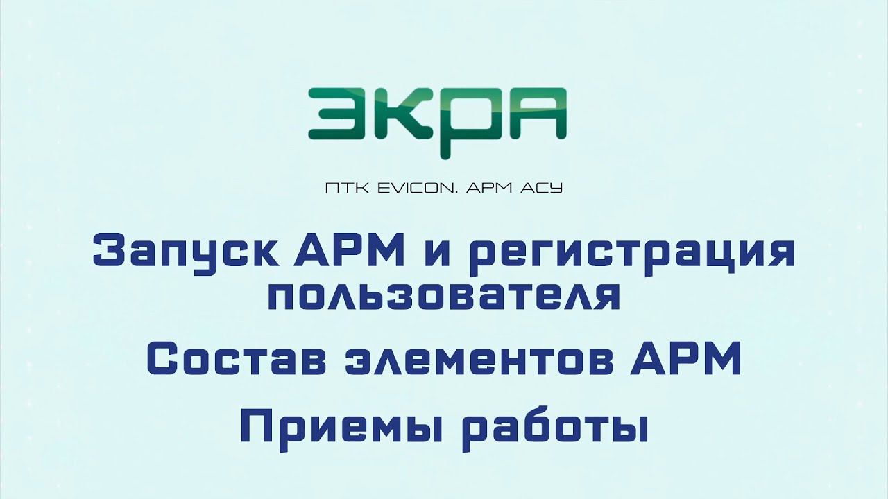 ПТК EVICON. АРМ АСУ. Урок 1. Общие сведения.