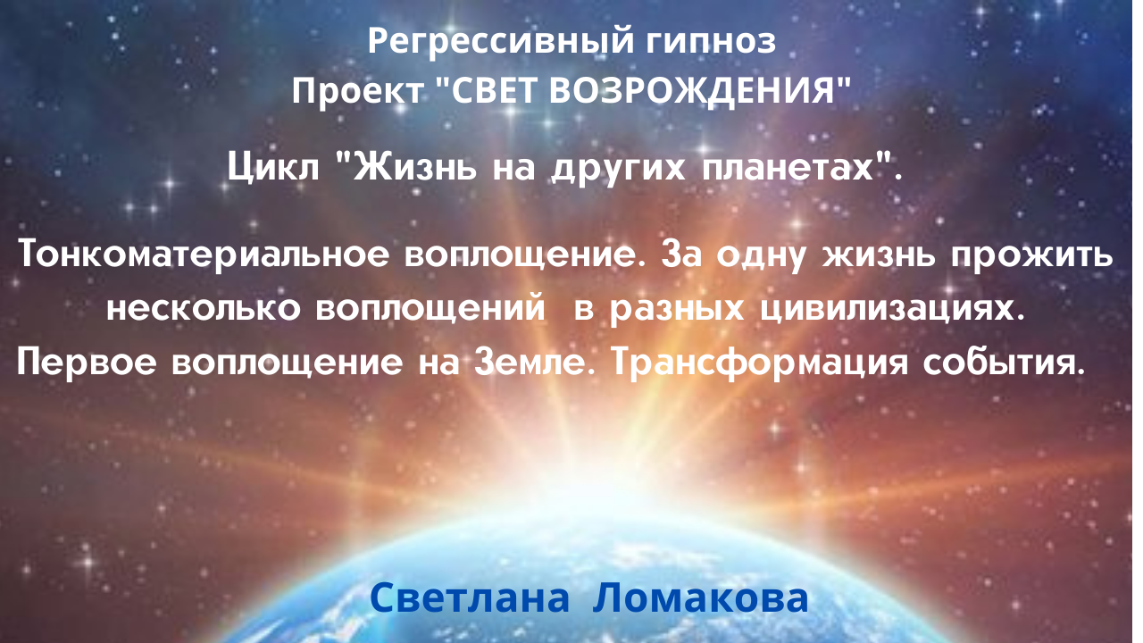 НЕОБЫЧНОЕ ТОНКОМАТЕРИАЛЬНОЕ ВОПЛОЩЕНИЕ . Цикл "Жизнь на других планетах.ТРАНСФОРМАЦИЯ СОБЫТИЯ.