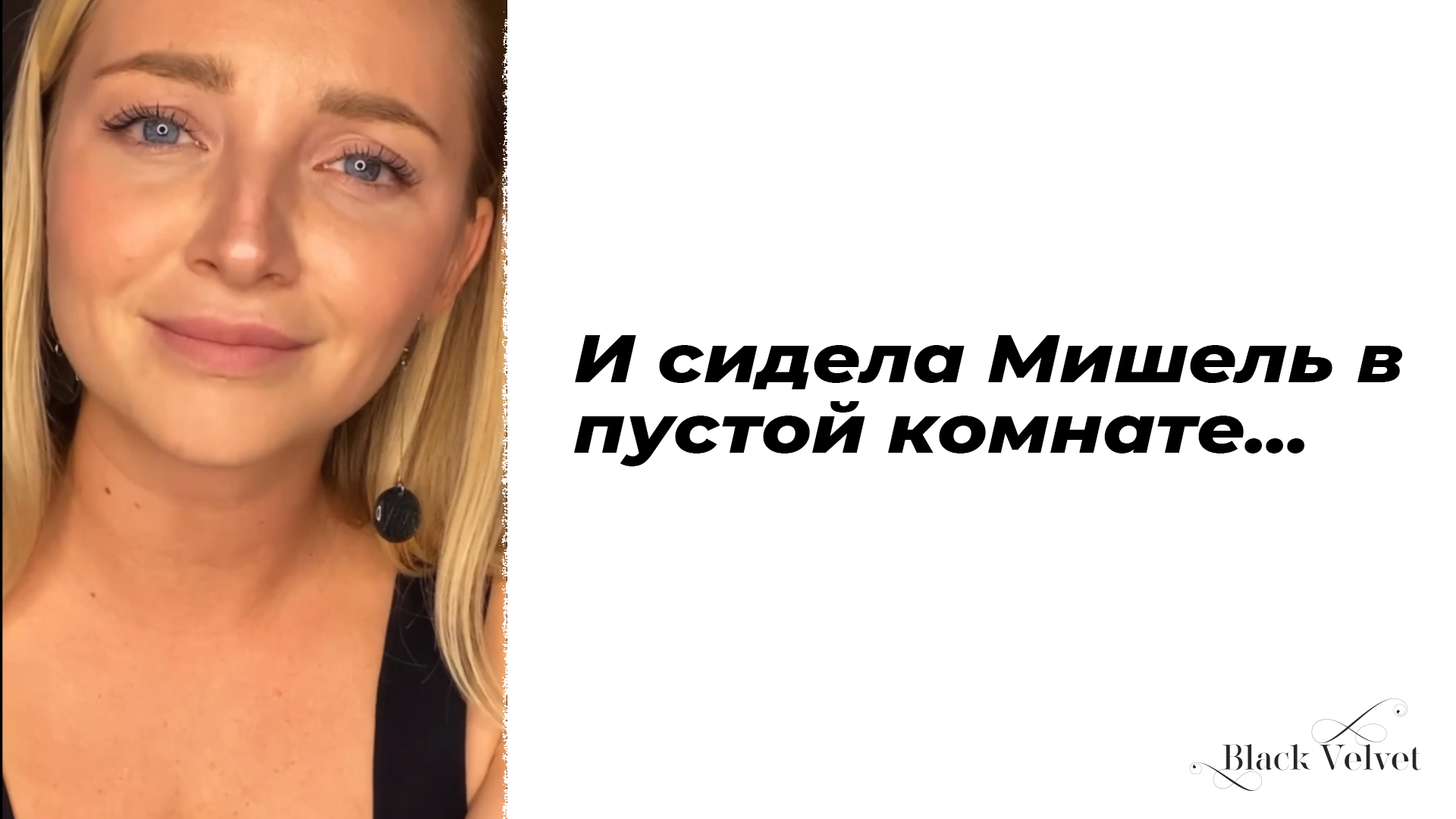 И сидела Мишель в пустой комнате | Читает автор: Лиа Жэ