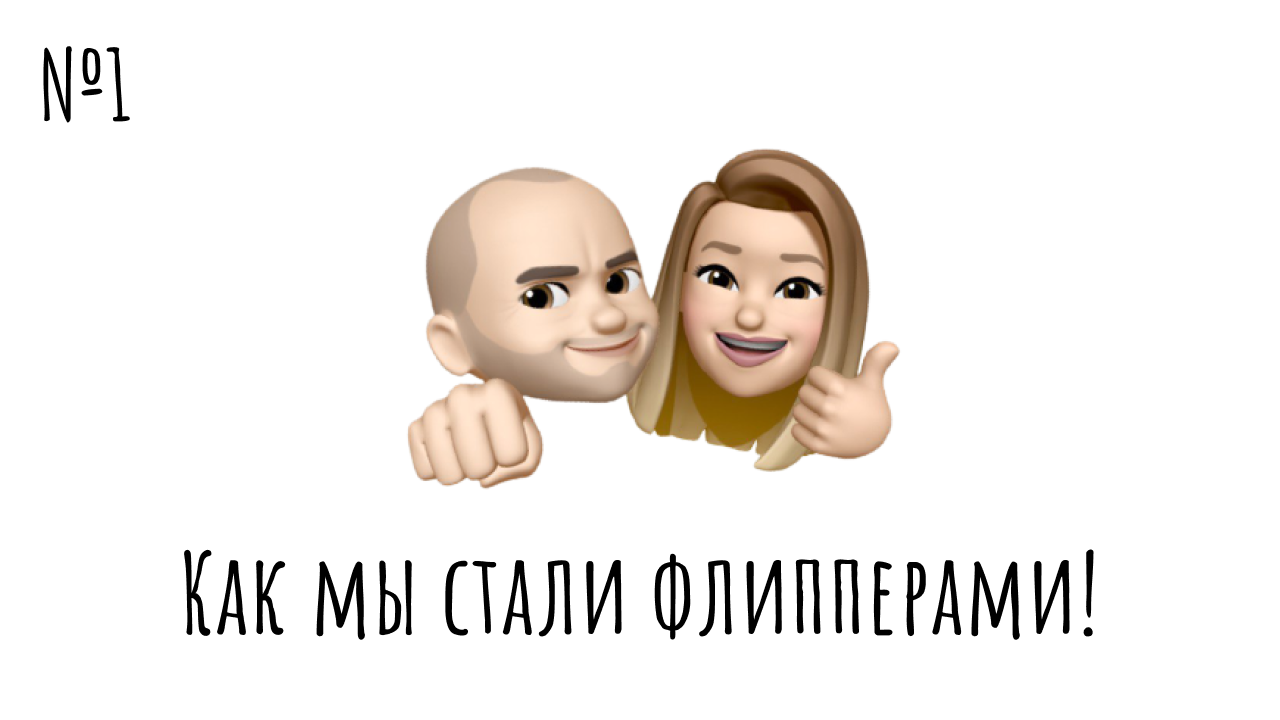 Что такое ФЛИППИНГ и как стать флиппером?