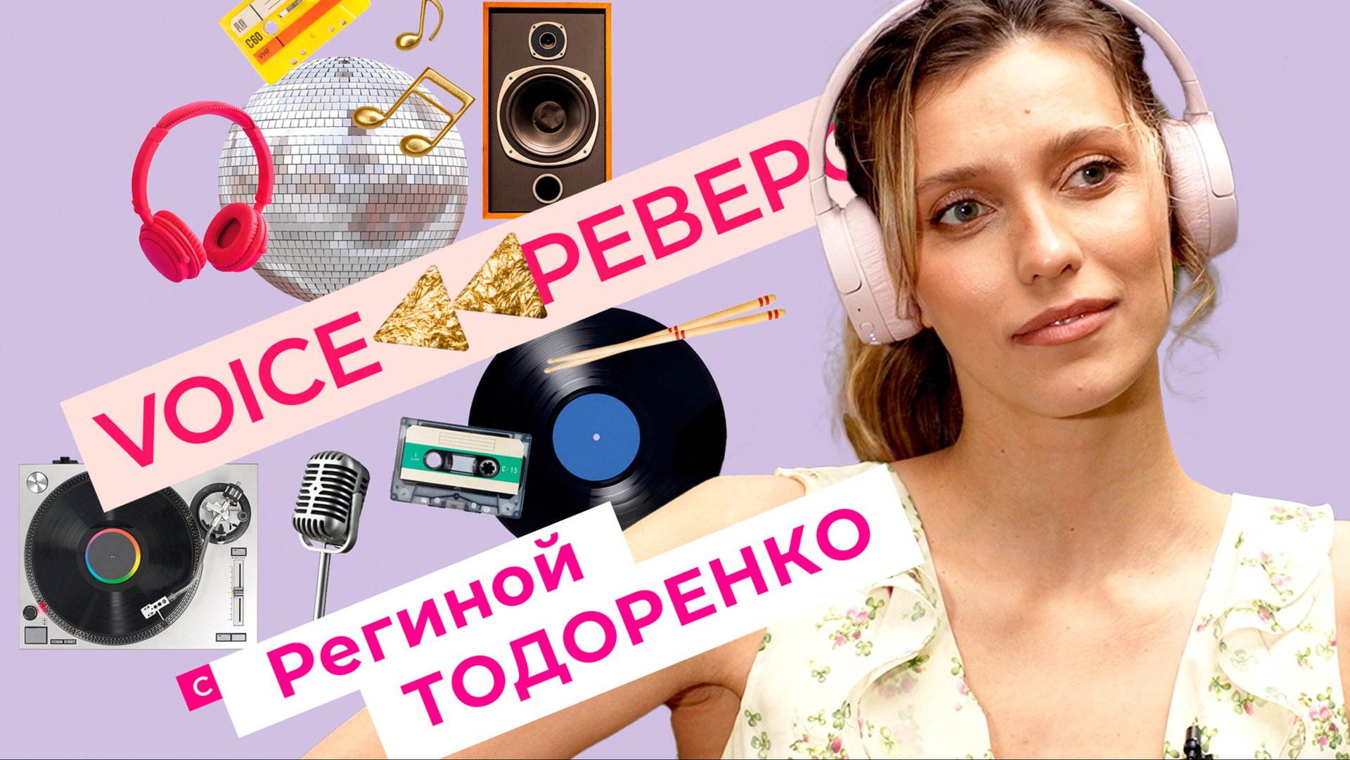 РЕГИНА ТОДОРЕНКО УГАДЫВАЕТ ПЕСНИ НАОБОРОТ ЗА 15 СЕКУНД