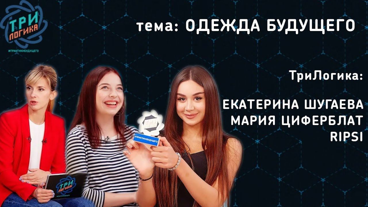 Одежда будущего | ТриЛогика | Выпуск 12