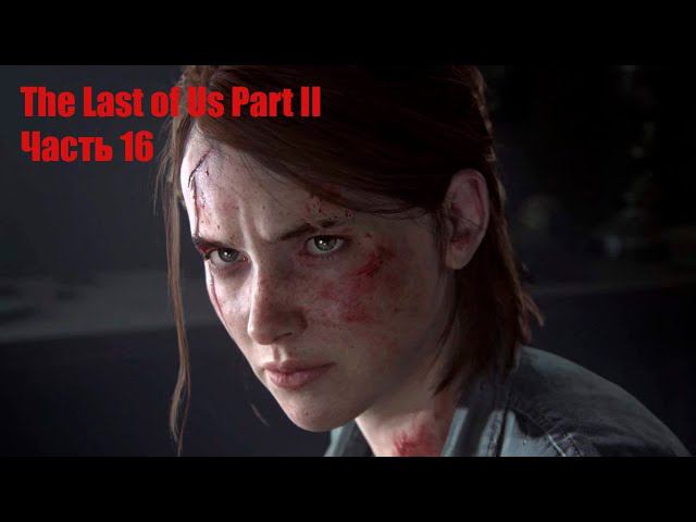 The Last of Us Part II  част 16