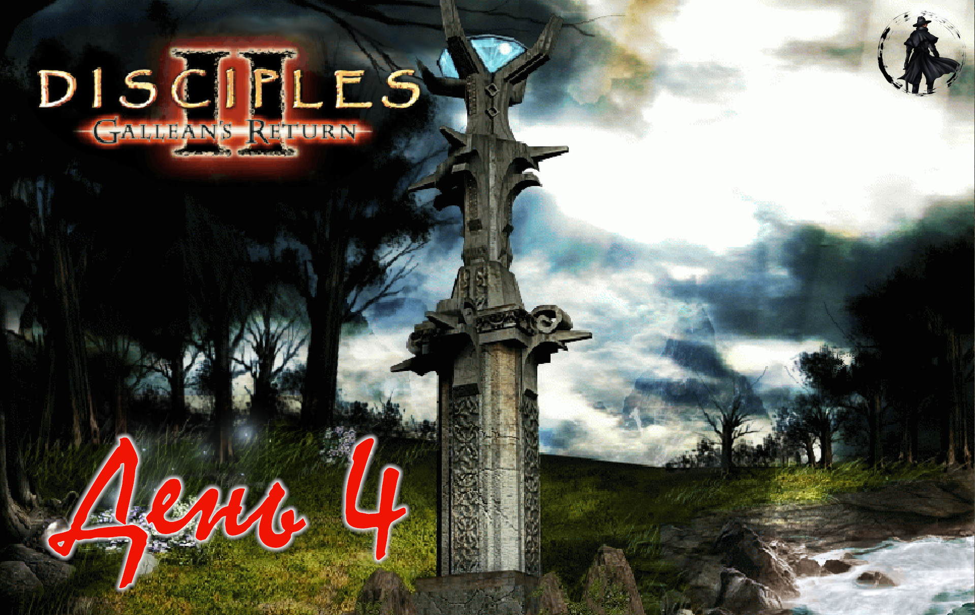 Disciples 2. Полное прохождение. Разбойники (часть 4)